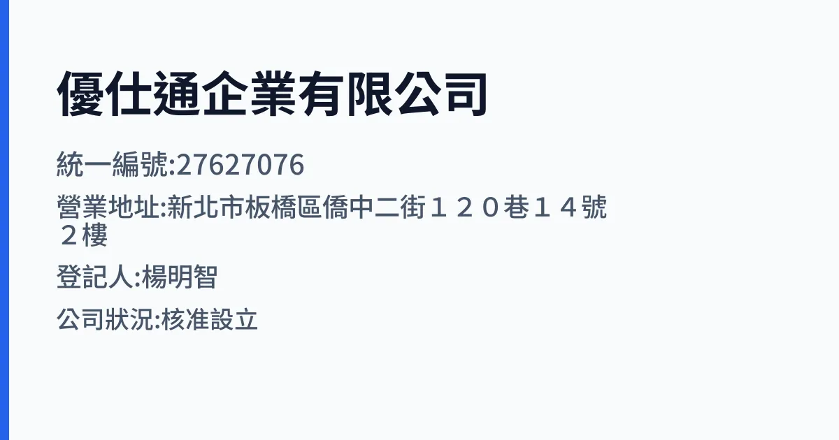 優仕通企業有限公司 - 統編 27627076(新北市) 公司登記資料與營業項目詳細圖表