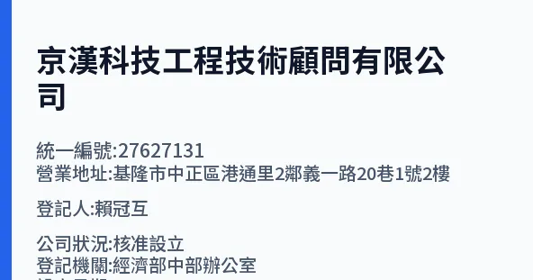 京漢科技工程技術顧問有限公司的照片-統編 27627131(基隆市) 公司登記資料與營業項目詳細圖表