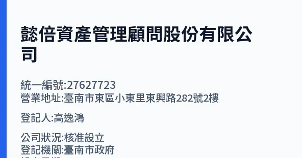 懿倍資產管理顧問股份有限公司的照片-統編 27627723(臺南市) 公司登記資料與營業項目詳細圖表