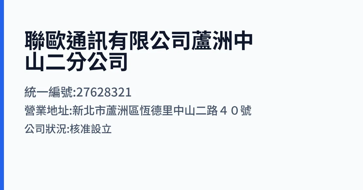 聯歐通訊有限公司蘆洲中山二分公司 - 統編 27628321(新北市) 公司登記資料與營業項目詳細圖表