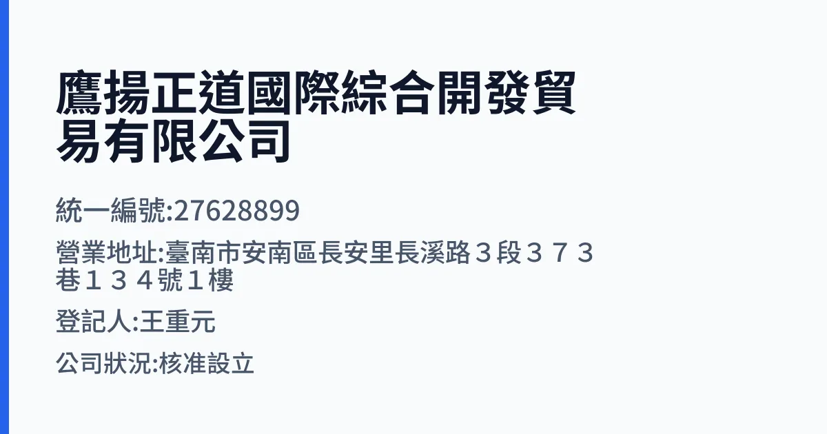 鷹揚正道國際綜合開發貿易有限公司 - 統編 27628899(臺南市) 公司登記資料與營業項目詳細圖表