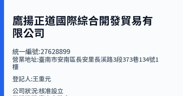 鷹揚正道國際綜合開發貿易有限公司的照片-統編 27628899(臺南市) 公司登記資料與營業項目詳細圖表