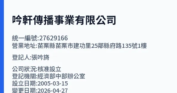 吟軒傳播事業有限公司的照片-統編 27629166(苗栗縣) 公司登記資料與營業項目詳細圖表