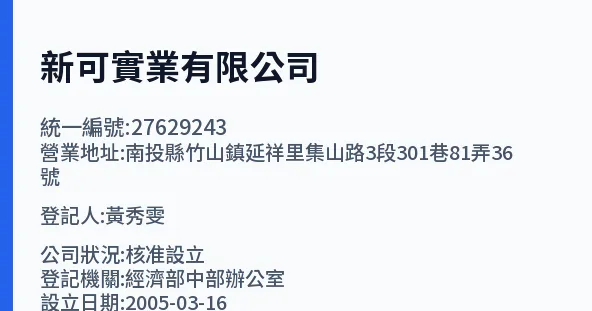 新可實業有限公司的照片-統編 27629243(南投縣) 公司登記資料與營業項目詳細圖表