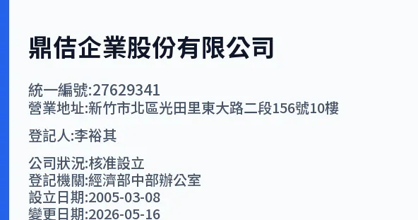 鼎佶企業股份有限公司的照片-統編 27629341(新竹市) 公司登記資料與營業項目詳細圖表