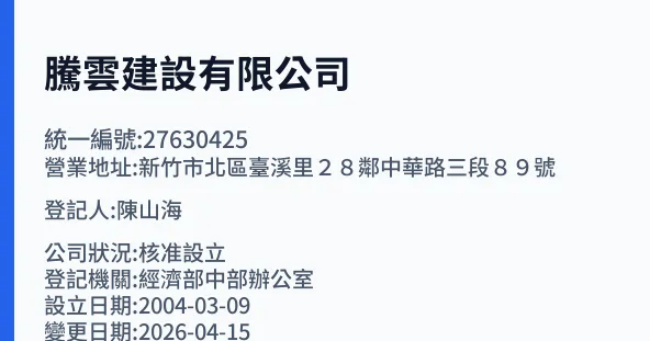 騰雲建設有限公司的照片-統編 27630425(新竹市) 公司登記資料與營業項目詳細圖表