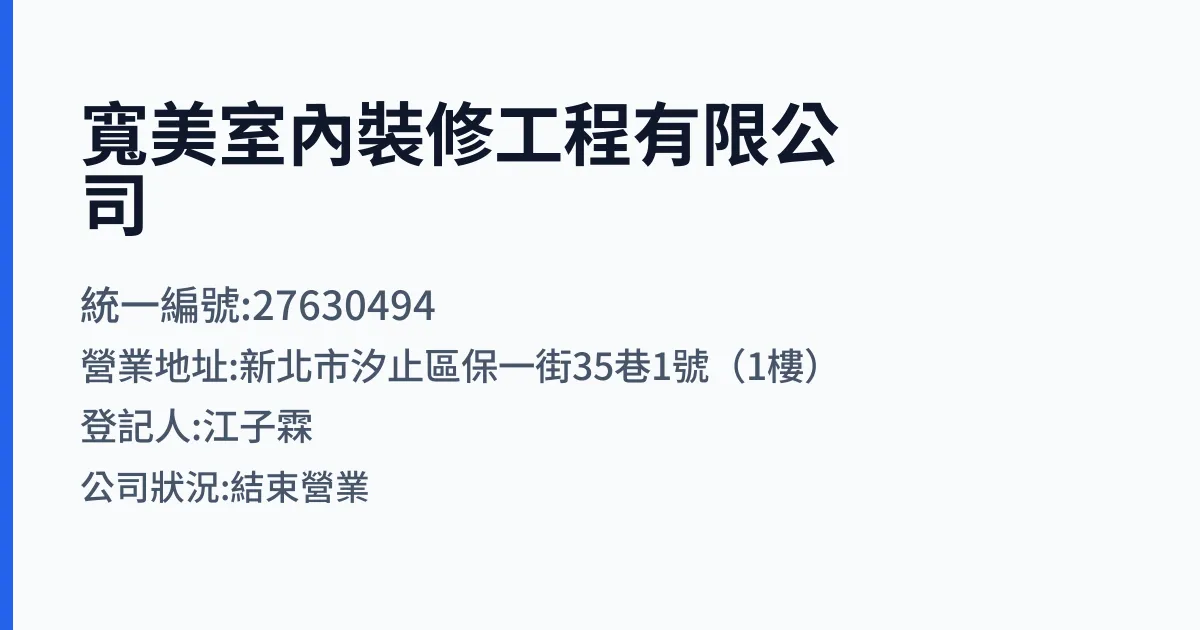 寬美室內裝修工程有限公司 - 統編 27630494（新北市） 公司登記資料與營業項目詳細圖表