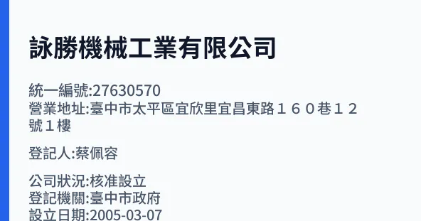 詠勝機械工業有限公司的照片-統編 27630570(臺中市) 公司登記資料與營業項目詳細圖表