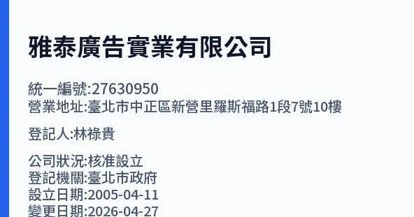 雅泰廣告實業有限公司的照片-統編 27630950(臺北市) 公司登記資料與營業項目詳細圖表