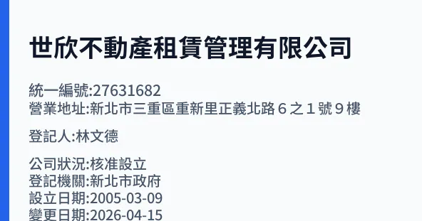 世欣不動產租賃管理有限公司的照片-統編 27631682(新北市) 公司登記資料與營業項目詳細圖表