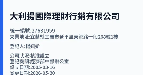 大利揚國際理財行銷有限公司的照片-統編 27631959(宜蘭縣) 公司登記資料與營業項目詳細圖表