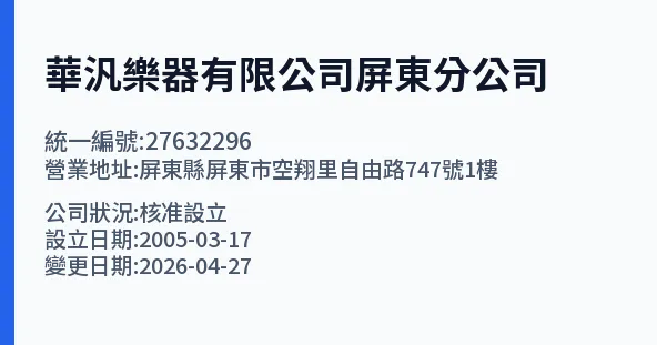 華汎樂器有限公司屏東分公司的照片-統編 27632296(屏東縣) 公司登記資料與營業項目詳細圖表