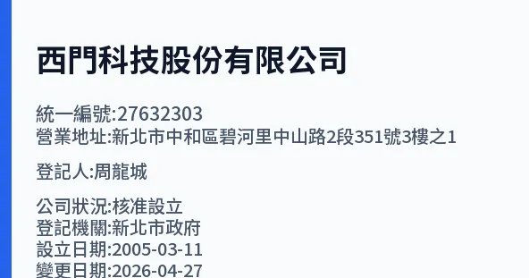 西門科技股份有限公司的照片-統編 27632303(新北市) 公司登記資料與營業項目詳細圖表