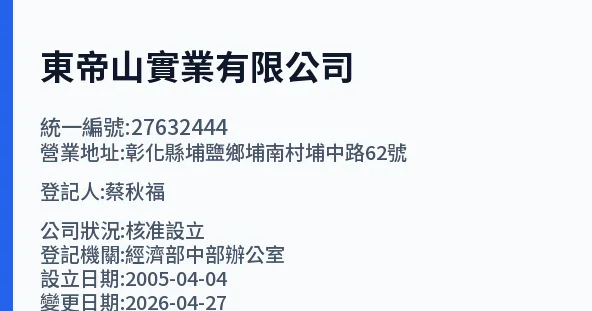 東帝山實業有限公司的照片-統編 27632444(彰化縣) 公司登記資料與營業項目詳細圖表