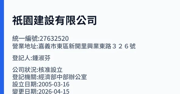 祇園建設有限公司的照片-統編 27632520(嘉義市) 公司登記資料與營業項目詳細圖表