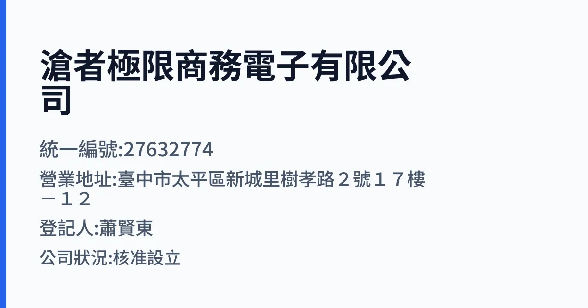 滄者極限商務電子有限公司 - 統編 27632774(臺中市) 公司登記資料與營業項目詳細圖表