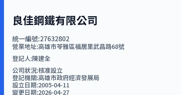 良佳鋼鐵有限公司的照片-統編 27632802(高雄市) 公司登記資料與營業項目詳細圖表