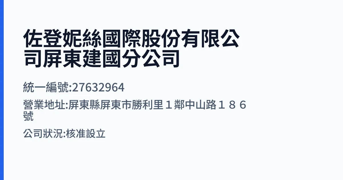 佐登妮絲國際股份有限公司屏東建國分公司 - 統編 27632964(屏東縣) 公司登記資料與營業項目詳細圖表