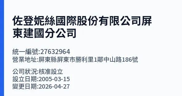 佐登妮絲國際股份有限公司屏東建國分公司的照片-統編 27632964(屏東縣) 公司登記資料與營業項目詳細圖表