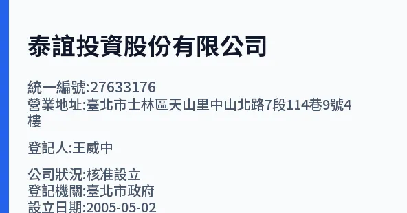 泰誼投資股份有限公司的照片-統編 27633176(臺北市) 公司登記資料與營業項目詳細圖表