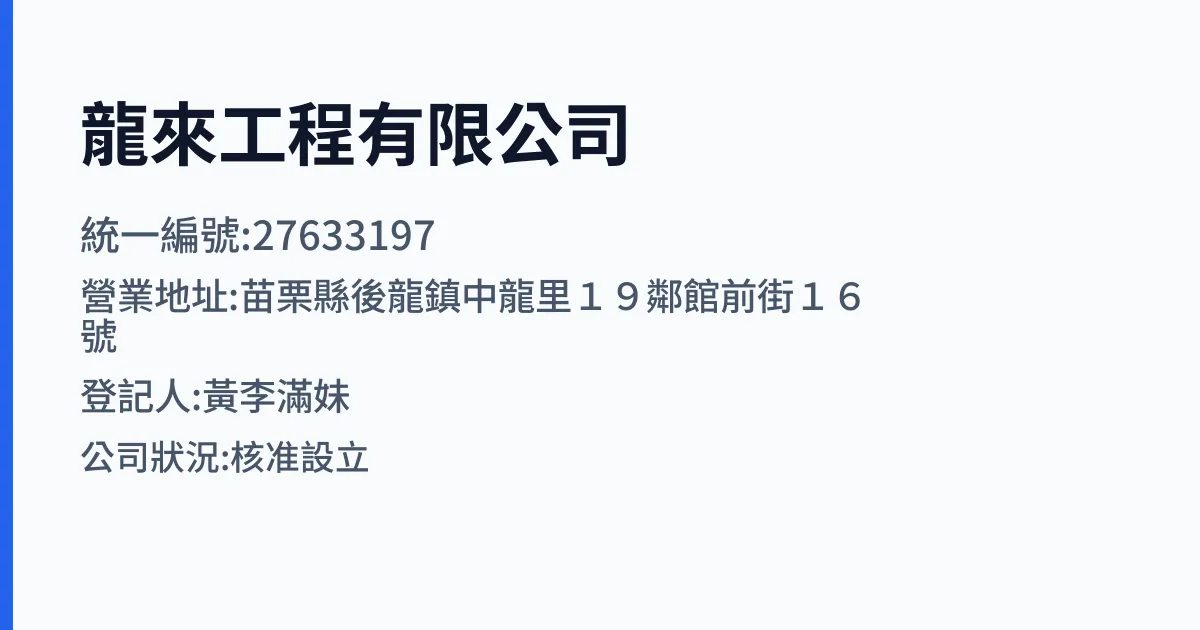 龍來工程有限公司 - 統編 27633197(苗栗縣) 公司登記資料與營業項目詳細圖表