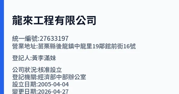 龍來工程有限公司的照片-統編 27633197(苗栗縣) 公司登記資料與營業項目詳細圖表