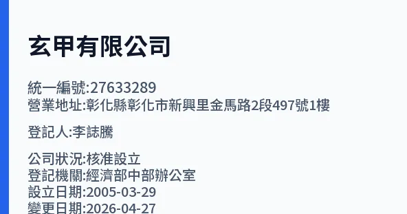玄甲有限公司的照片-統編 27633289(彰化縣) 公司登記資料與營業項目詳細圖表