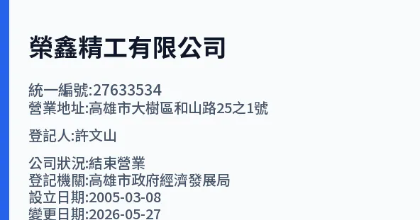 榮鑫精工有限公司的照片-統編 27633534(高雄市) 公司登記資料與營業項目詳細圖表