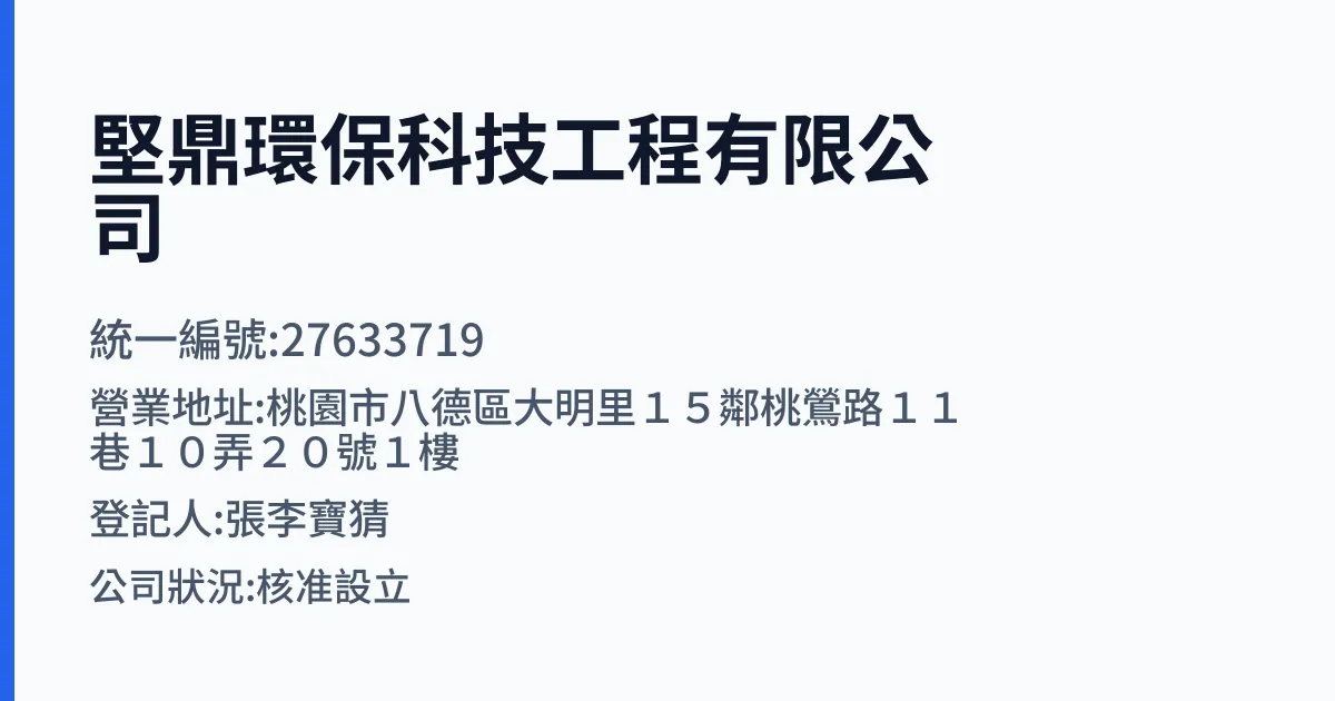 堅鼎環保科技工程有限公司 - 統編 27633719(桃園市) 公司登記資料與營業項目詳細圖表