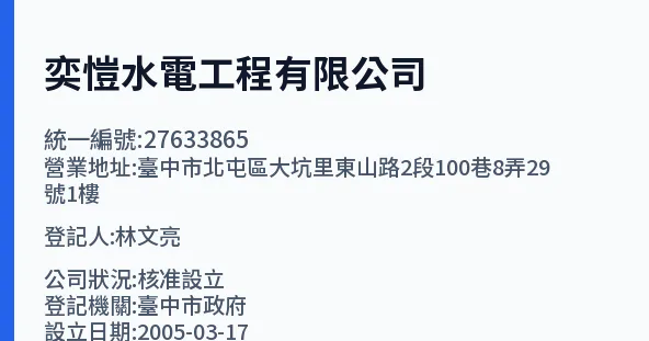 奕愷水電工程有限公司的照片-統編 27633865(臺中市) 公司登記資料與營業項目詳細圖表
