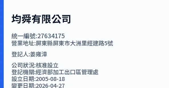 均舜有限公司的照片-統編 27634175(屏東縣) 公司登記資料與營業項目詳細圖表