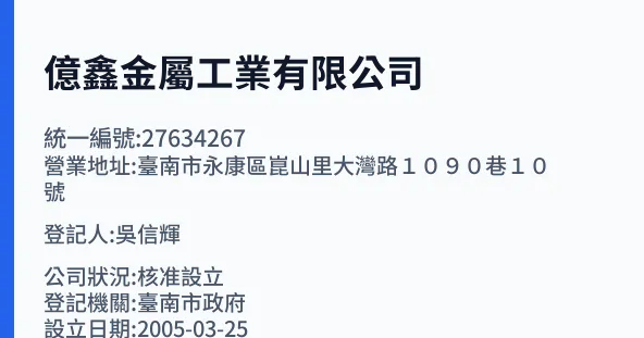 億鑫金屬工業有限公司的照片-統編 27634267(臺南市) 公司登記資料與營業項目詳細圖表
