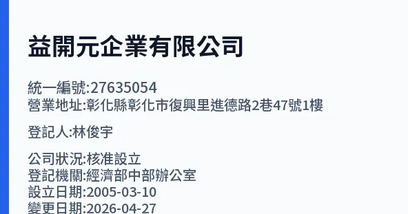 益開元企業有限公司的照片-統編 27635054(彰化縣) 公司登記資料與營業項目詳細圖表