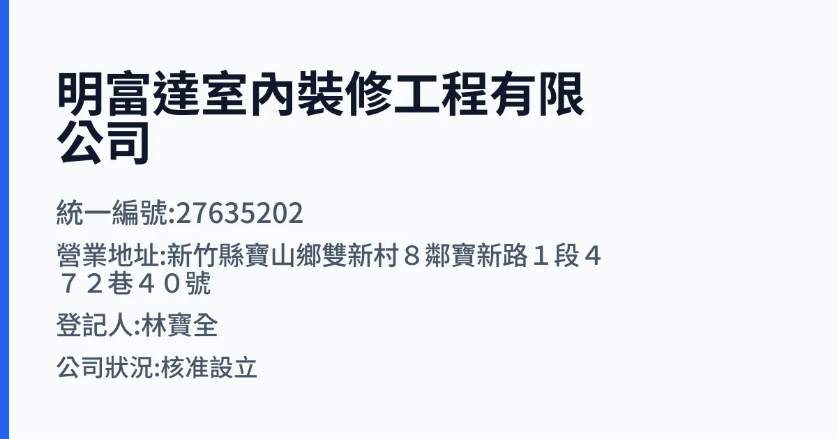 明富達室內裝修工程有限公司 - 統編 27635202(新竹縣) 公司登記資料與營業項目詳細圖表