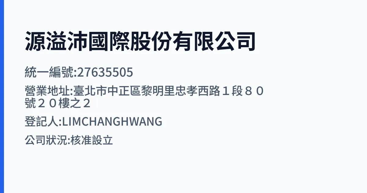源溢沛國際股份有限公司 - 統編 27635505（臺北市） 公司登記資料與營業項目詳細圖表
