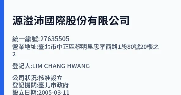 源溢沛國際股份有限公司的照片-統編 27635505(臺北市) 公司登記資料與營業項目詳細圖表