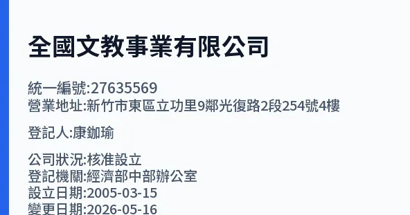 全國文教事業有限公司的照片-統編 27635569(新竹市) 公司登記資料與營業項目詳細圖表