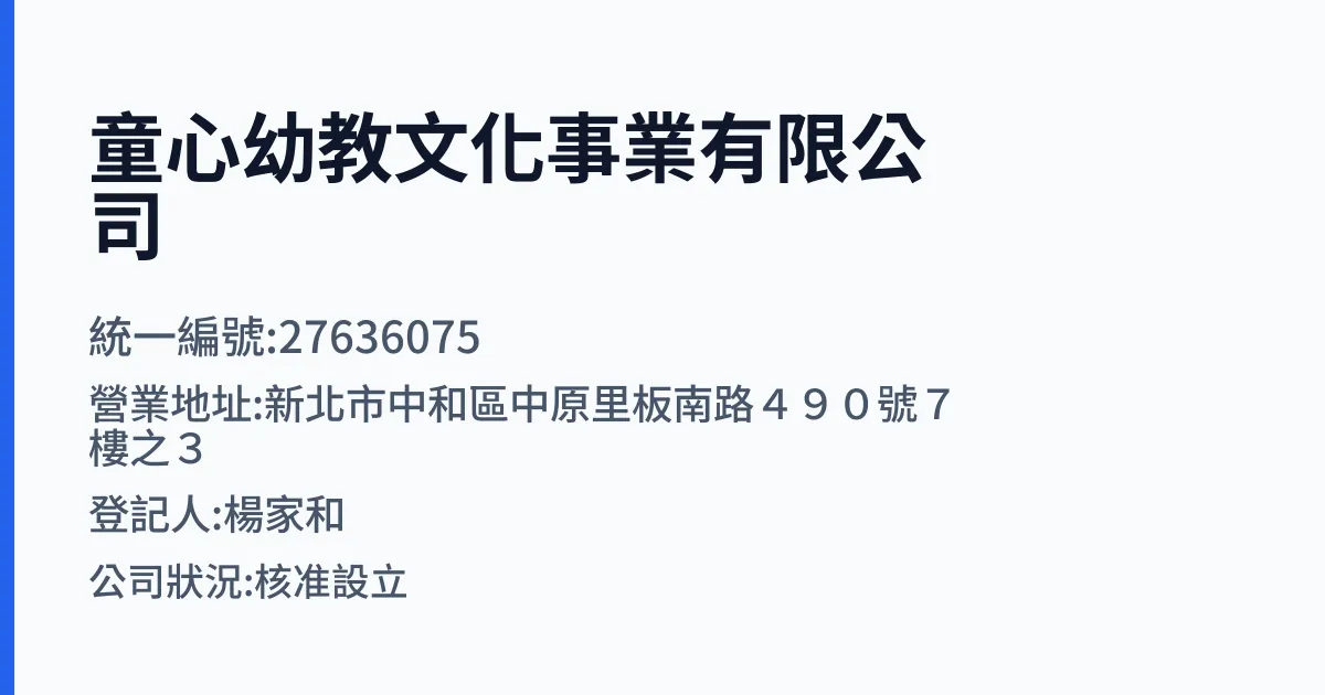 童心幼教文化事業有限公司 - 統編 27636075（新北市） 公司登記資料與營業項目詳細圖表