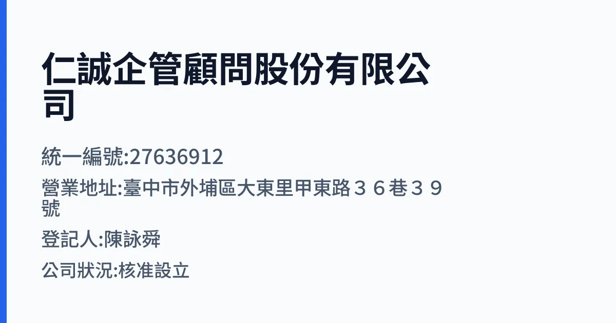 仁誠企管顧問股份有限公司 - 統編 27636912(臺中市) 公司登記資料與營業項目詳細圖表