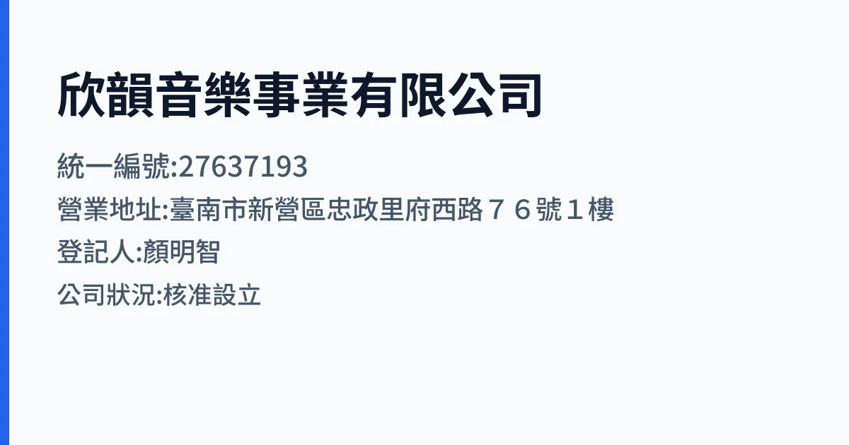 欣韻音樂事業有限公司 - 統編 27637193（臺南市） 公司登記資料與營業項目詳細圖表