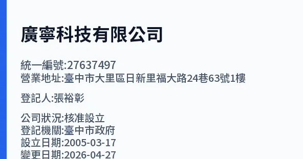 廣寧科技有限公司的照片-統編 27637497(臺中市) 公司登記資料與營業項目詳細圖表