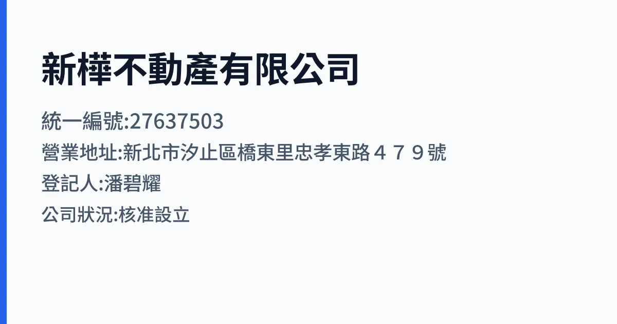 新樺不動產有限公司 - 統編 27637503(新北市) 公司登記資料與營業項目詳細圖表