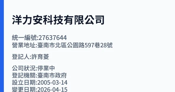 洋力安科技有限公司的照片-統編 27637644(臺南市) 公司登記資料與營業項目詳細圖表