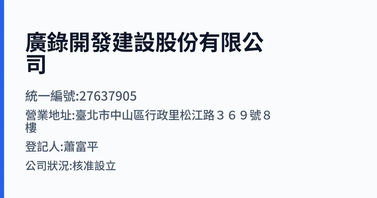廣錄開發建設股份有限公司 - 統編 27637905(臺北市) 公司登記資料與營業項目詳細圖表