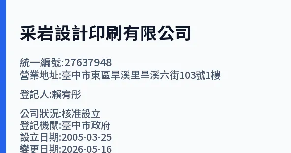 采岩設計印刷有限公司的照片-統編 27637948(臺中市) 公司登記資料與營業項目詳細圖表