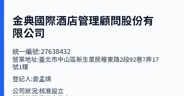 金典國際酒店管理顧問股份有限公司的照片-統編 27638432(臺北市) 公司登記資料與營業項目詳細圖表