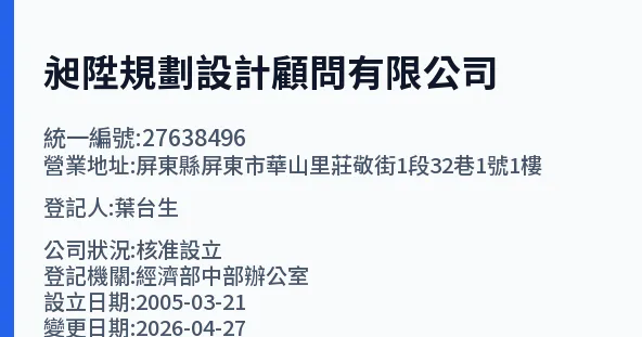 昶陞規劃設計顧問有限公司的照片-統編 27638496(屏東縣) 公司登記資料與營業項目詳細圖表