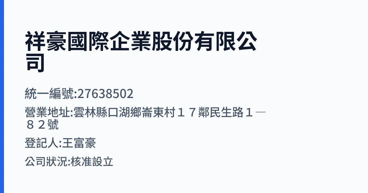 祥豪國際企業股份有限公司 - 統編 27638502(雲林縣) 公司登記資料與營業項目詳細圖表