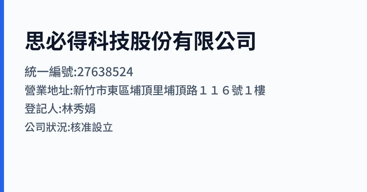 思必得科技股份有限公司 - 統編 27638524(新竹市) 公司登記資料與營業項目詳細圖表