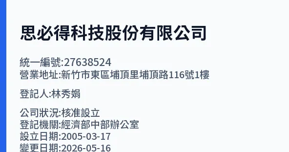 思必得科技股份有限公司的照片-統編 27638524(新竹市) 公司登記資料與營業項目詳細圖表